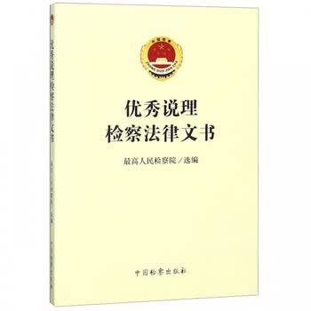 优秀说理检察法律文书