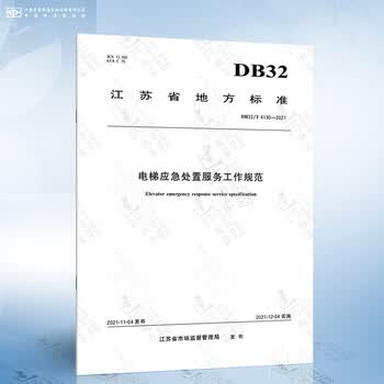 DB32/T 4130-2021 电梯应急处置服务工作规范