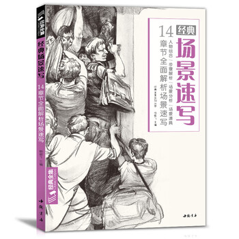 8开《经典场景速写》临摹书人物组合明暗类线描类速写联考高考场景定制道具素材中国美院名师教学教程材书籍
