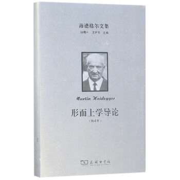形而上学导论(新译本)(精)/海德格尔文集