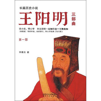 王阳明(三部曲) 许葆云著 陕西人民出版社