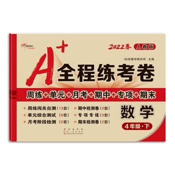 2022春A+全程练考卷4年级数学人教版下册
