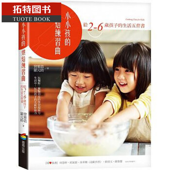 预售台版 小小孩的烘焙练习曲：给2-6岁孩子的生活五育书 商周 17 台版