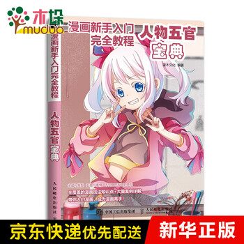 人物五官宝典(漫画新手入门完全教程)