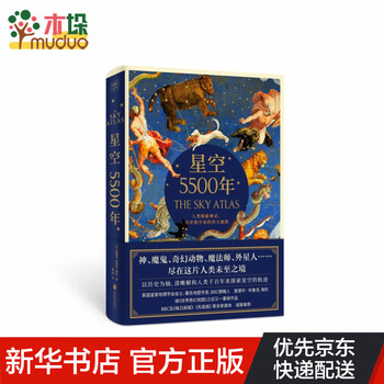 星空5500年(人类探索神话历史和宇宙的伟大旅程)(精)