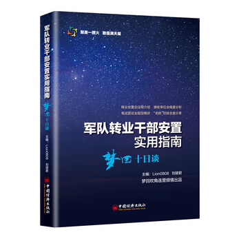 军队转业干部安置实用指南——梦回十日谈  转业安置全过程介绍、接收单位全维度分析、笔试面试全题型精讲