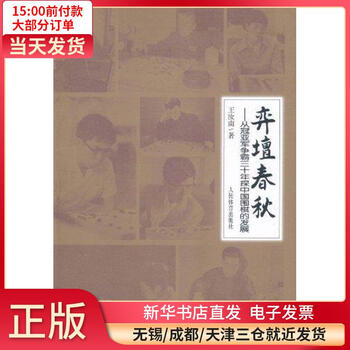 弈坛春秋——从 亚 争霸三十年探中国围棋的发展 王汝南 9787500938545 全新正版