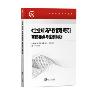 《企业知识产权管理规范》审核要点与案例解析