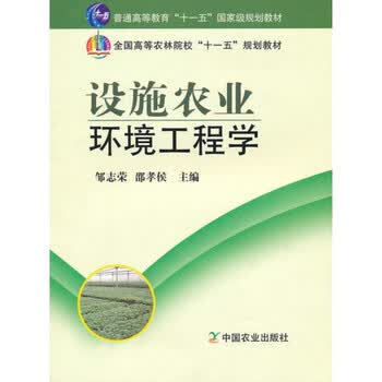 设施农业环境工程学  邹志荣 邵孝侯主编