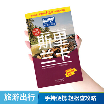 2019新版 斯里兰卡旅游书 自由行自助游 附赠斯里兰卡地图景点信息 美食购物住宿等信息攻略 杜蒙·