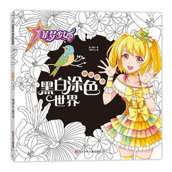 黑白涂色世界(神秘世界)/菲梦少女