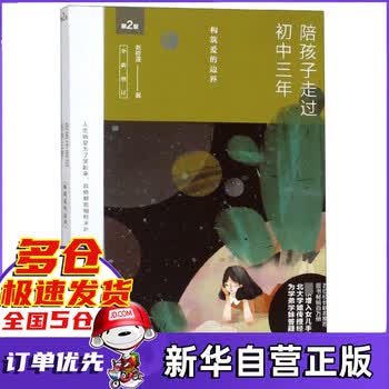 【新版随机博库专印签寄语版+定制别册】陪孩子走过小学六年初中三年高中三年全新增订版 刘称莲正版 樊登 初中3年（单本）