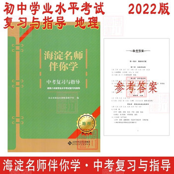 2022版海淀名师伴你学中考复习与指导 地理 北京初中学业水平考试复习指导八年级初中初二学考复习北京学考