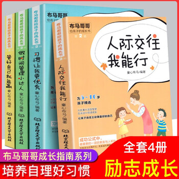 布马哥哥给孩子的成长书第二辑【4册】习惯让我更+做时间管理小达人+人际交往我能行+人际交往我能行
