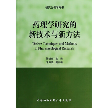 药理学研究的新技术与新方法(研究生教学用书)