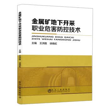 金属矿地下开采职业危害防控技术