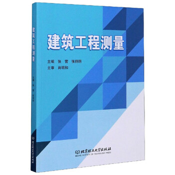 {正版新书}建筑工程测量9787568284905