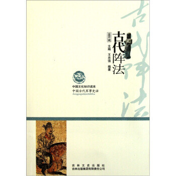 中国文化知识读本:古代阵法