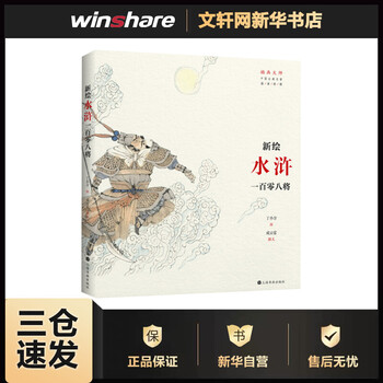 新绘水浒一百零八将 成云雷  丁小方 绘 书籍