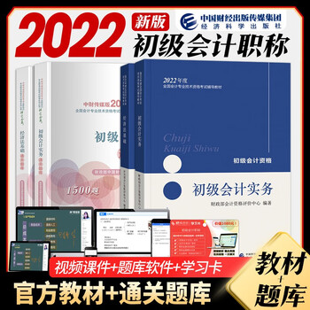 2022初级会计职称2022教材（官方正版）+题库 初级会计实务+经济法基础 可搭东奥会计 经济科学出版社