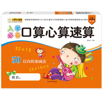 小笨熊入学必备口算心算50以内的加减法（新老版本随机发货）