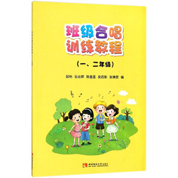 班级合唱训练教程(1\2年级)