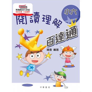 现货【外图港版】阅读理解百达通小六 / 璃香 中华书局(教育)