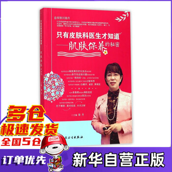 只有皮肤科医生才知道--肌肤保养的秘密