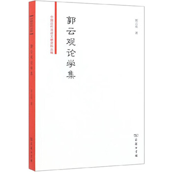 郭云观论学集/中国近代法政文献资料丛编