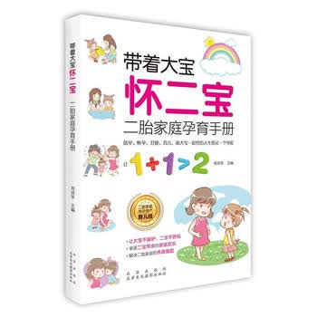 带着大宝怀二宝二胎家庭孕育手册 周训华 北京出版社