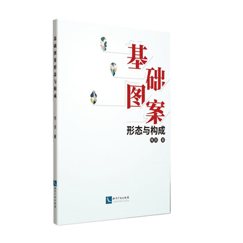 基础图案形态与构成