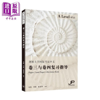 A Level 9715 卷三与卷四复习指导 简体版 港版 苏媛 刘旭 赵嘉伟 香港三联书店