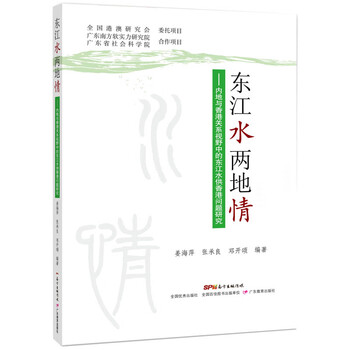 东江水 两地情：内地与香港关系视野中的东江水供港问题研究