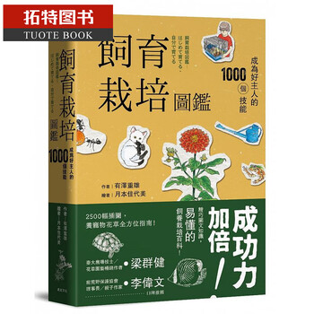 预售 饲育栽培图鉴成为好主人的1000个技能（二版） 远足文化