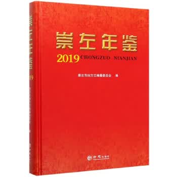 崇左年鉴(2019)(精)