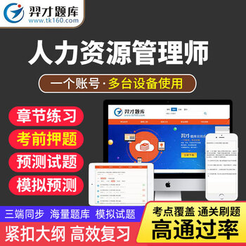 2022年人力资源管理师一级二级三级四级考试题库软件章节练习历年真题考前预测模拟试卷羿羿文vip题库 人力资源管理师(四级)》 羿才题库(在线版)