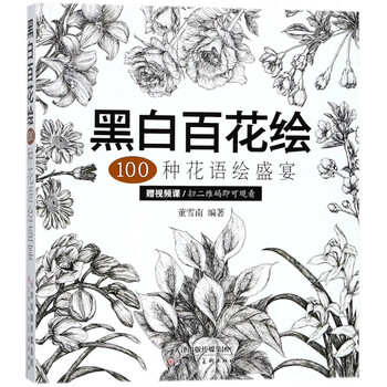 黑白百花绘(100种花语绘盛宴)