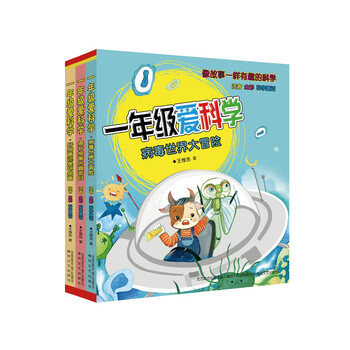 一年级爱科学（微生物：病毒 细菌 益生菌专题）套装3册（注音全彩科学童话）
