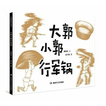 大郭小郭行军锅【正版图书】