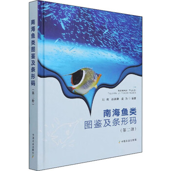 南海鱼类图鉴及条形码(第2册) 图书