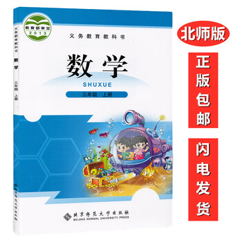 正版包邮2022小学三年级上册数学书北师大版数学3三年级上册课本北师版教材教科书 北京师范大学出版社