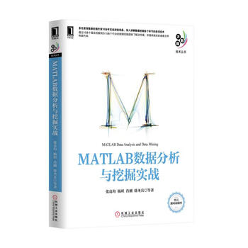MATLAB数据分析与挖掘实战/大数据技术丛书