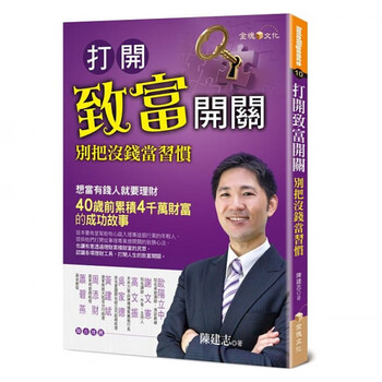 现货台版 打开致富开关别把没钱当习惯 投资致富成功法金融投资商业理财
