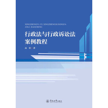 [正版图书]行政法与行政诉讼法案例教程