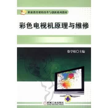 彩色电视机原理与维修 电子与通信 徐学松主编 机械工业出版社 9787111391999