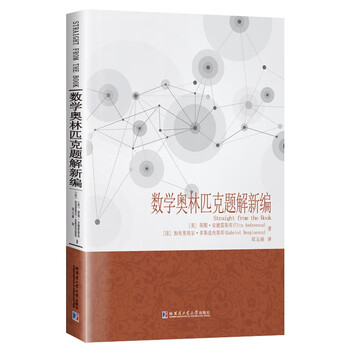 数学奥林匹克题解新编