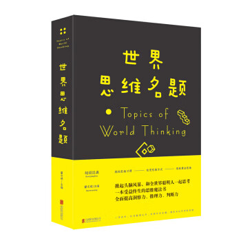 世界思维名题(新版)