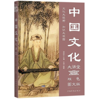 中国文化大讲堂(双色图文版)