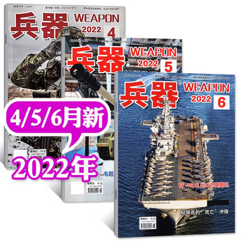 兵器杂志2022年4/5/6月共3本打包国防军事科技军工武器非过期刊