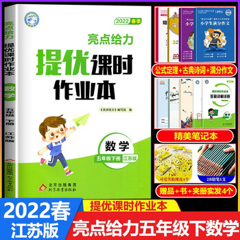 2022春亮点给力课时提优作业本五年级数学下册  江苏版 小学课时提优作业同步教材练习题作业5年级